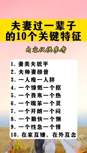 夫妻过一辈子的10个关键特征