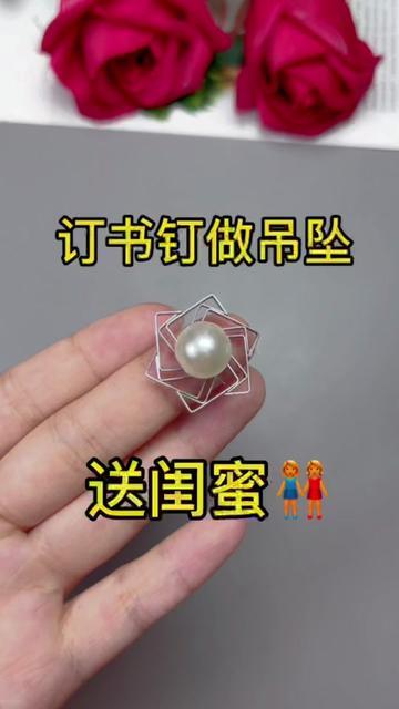 用订书钉做个吊坠,可能你的闺蜜喜欢亲子手工手工diy手工