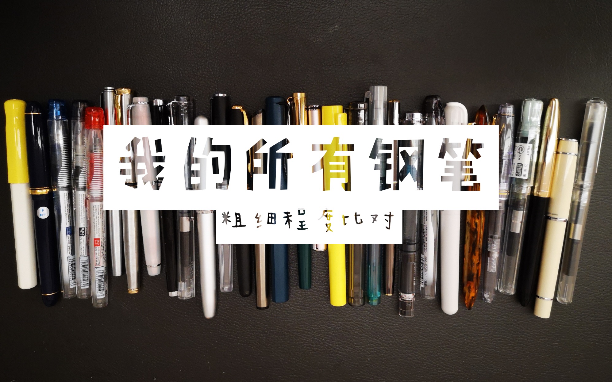 【牙疼的雪朝】我(基本上)所有30支钢笔的粗细比对(￣▽￣)"