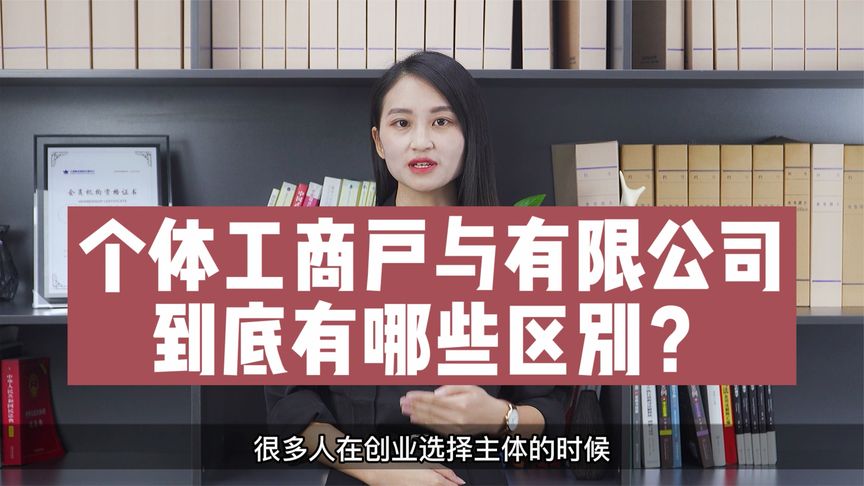 个体工商户与有限公司到底有哪些区别?