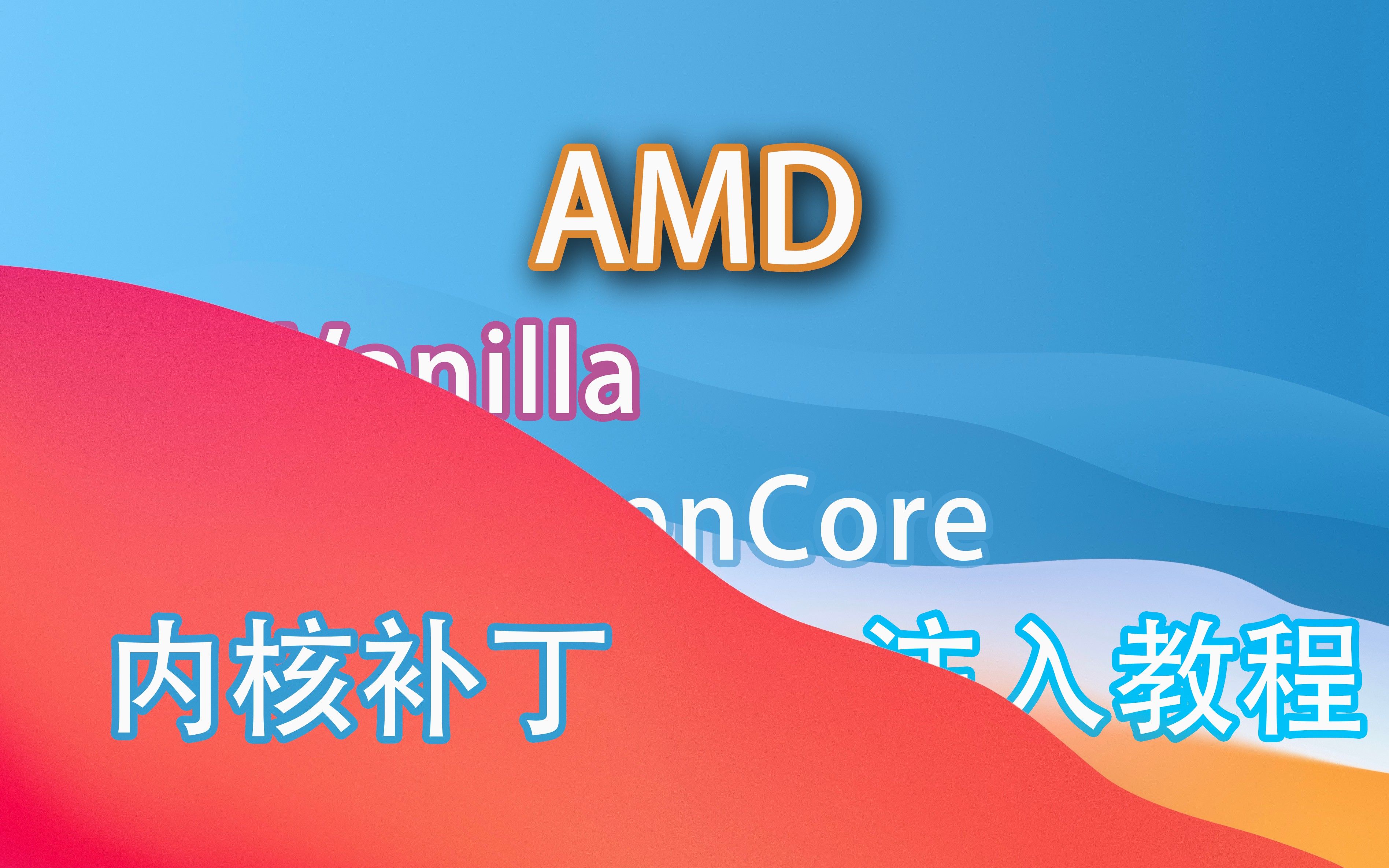 【Hackintosh】5分钟一教程系列:AMD CPU内核补丁注入教程