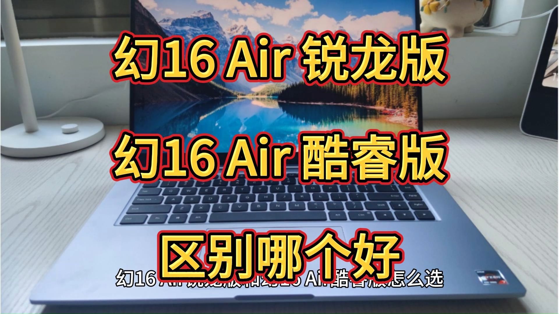 ...版哪个好,区别大不大,ROG幻16Air锐龙版和酷睿版参数对比如何选?