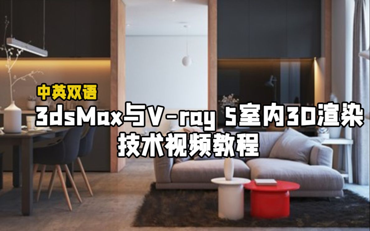 【中文字幕】3dsMax与V-ray 5室内3D渲染技术视频教程 RRCG