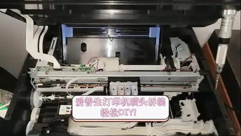 爱普生打印机喷头拆装,轻松DIY!
