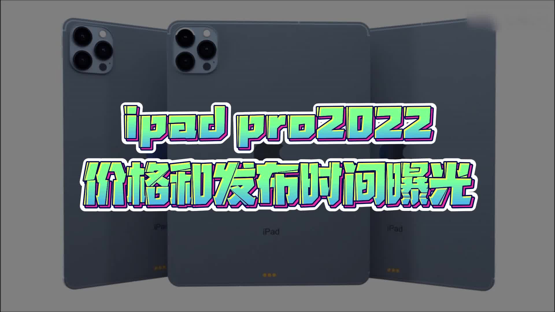 搭配M2芯片?iPad pro2022强势来袭,还有三摄、新配色.