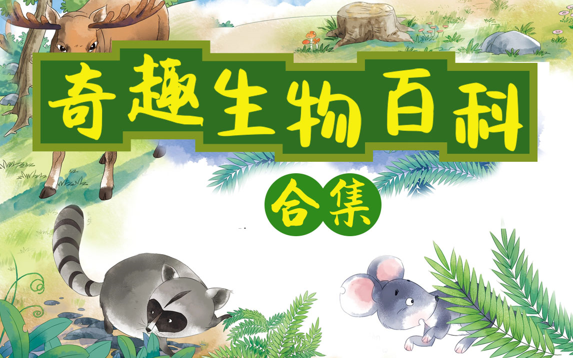奇趣生物大百科-小灯塔