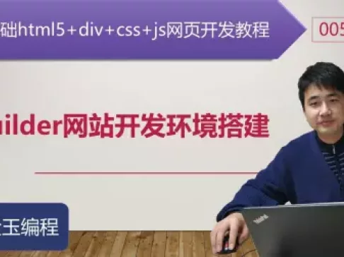 零基础html5+div+css+js网页开发教程第005期 hbuilder网站开发环境搭建