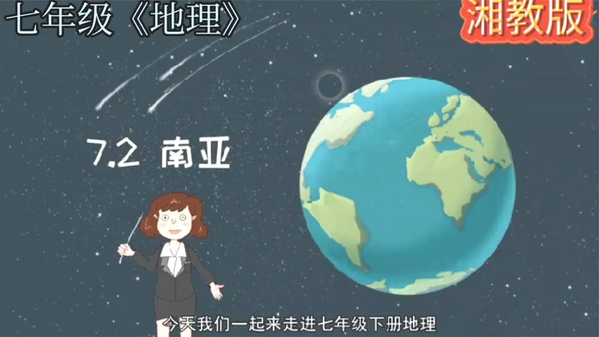 七年级《地理》：南亚。小初全科全动画课程，让学习既轻松又有趣