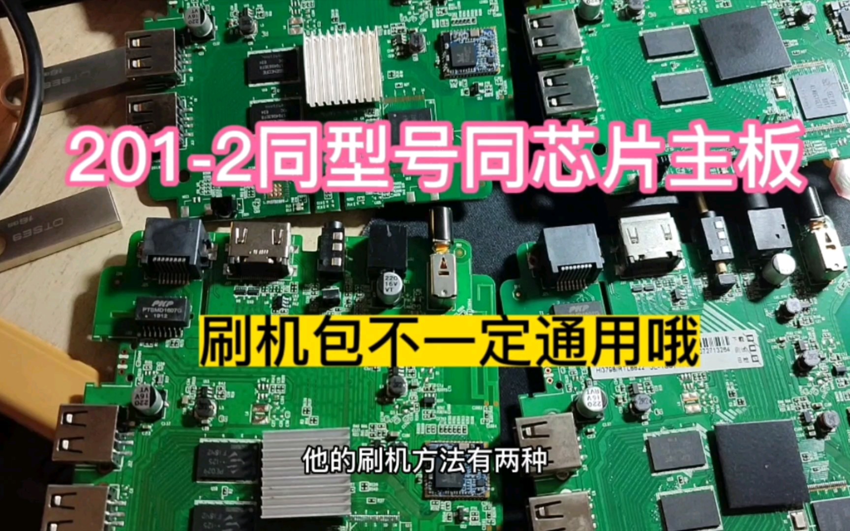 魔百盒201-2易视腾版本相同主板相同芯片刷机包不一定通用哦,由原...