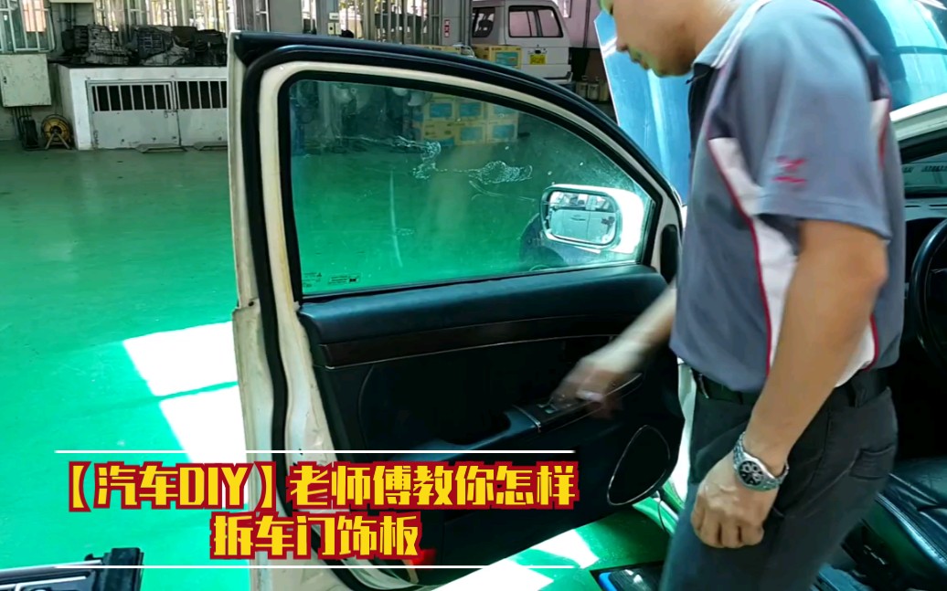 【汽车DIY】老师傅教你怎样拆车门饰板