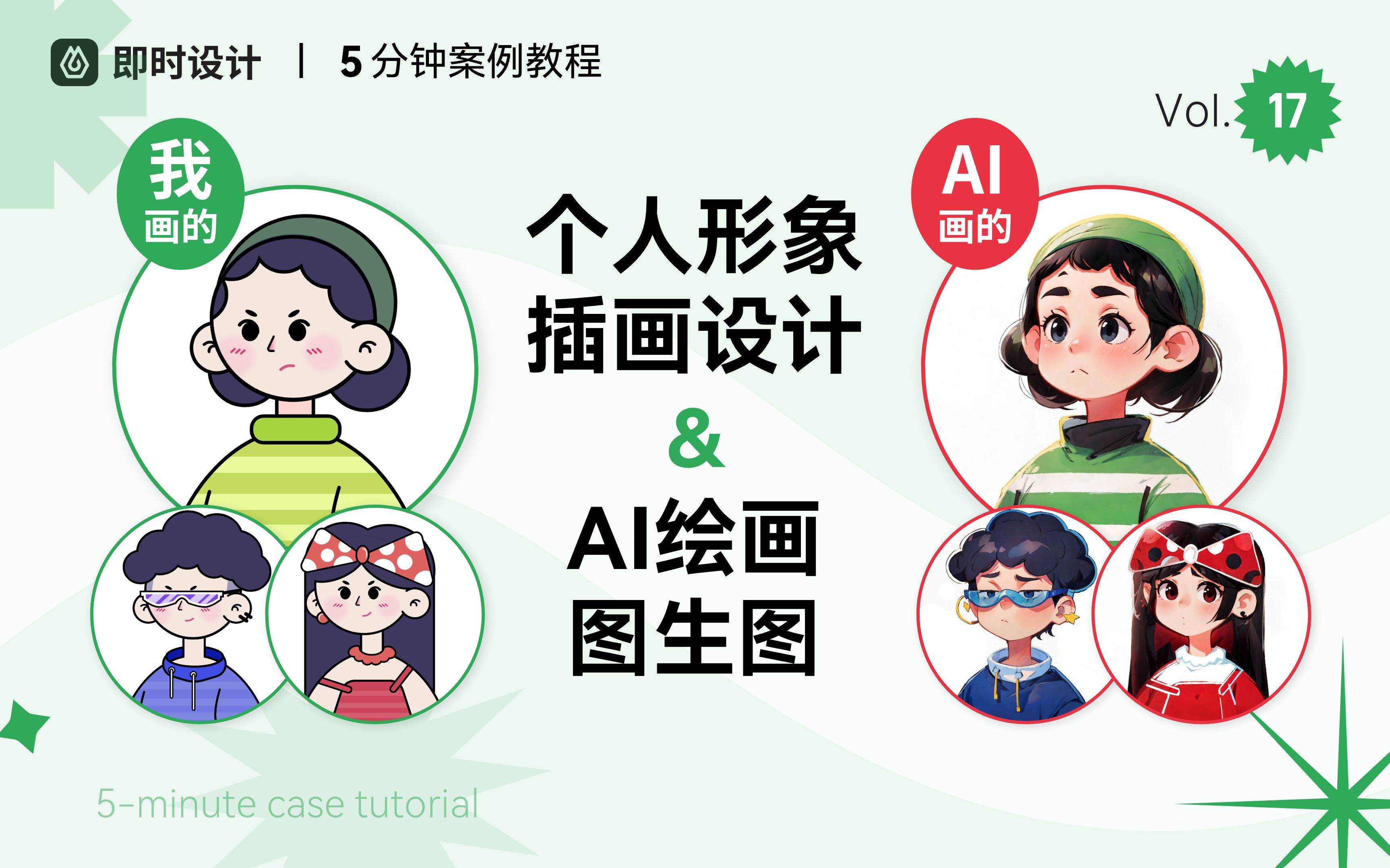 ...设计你的个人形象插画,还有AI绘画的图生图操作方法【UI设计0基础...