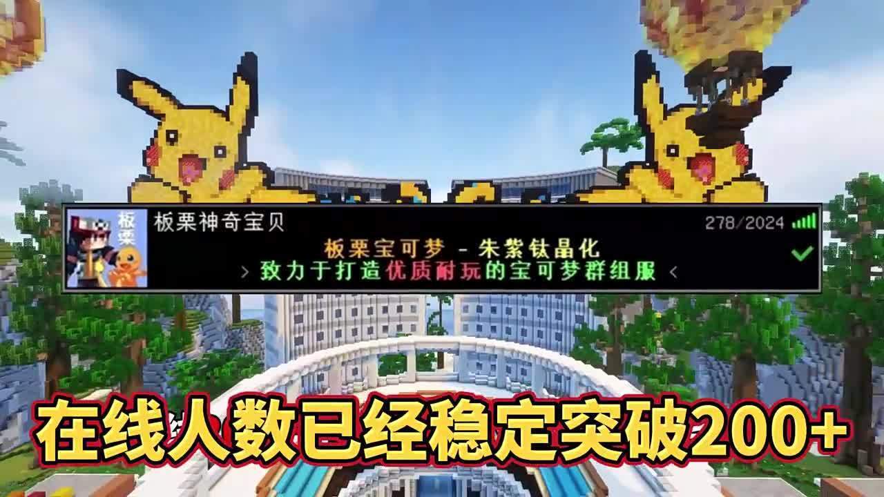 服务器开荒一个星期!200+人稳定在线? 我的世界神奇宝贝服务器#我的...