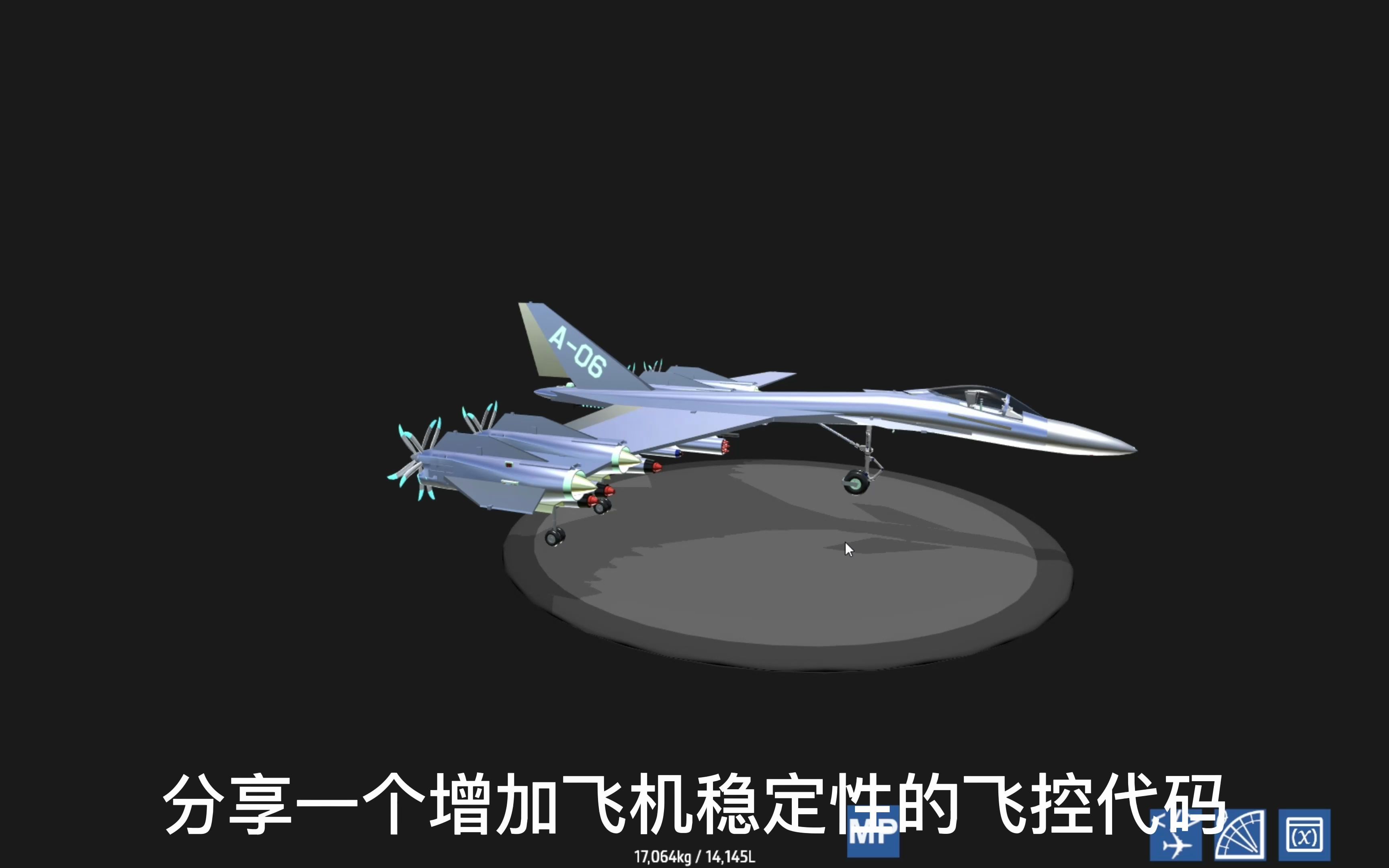【简单飞机】改善飞机稳定性的飞控代码