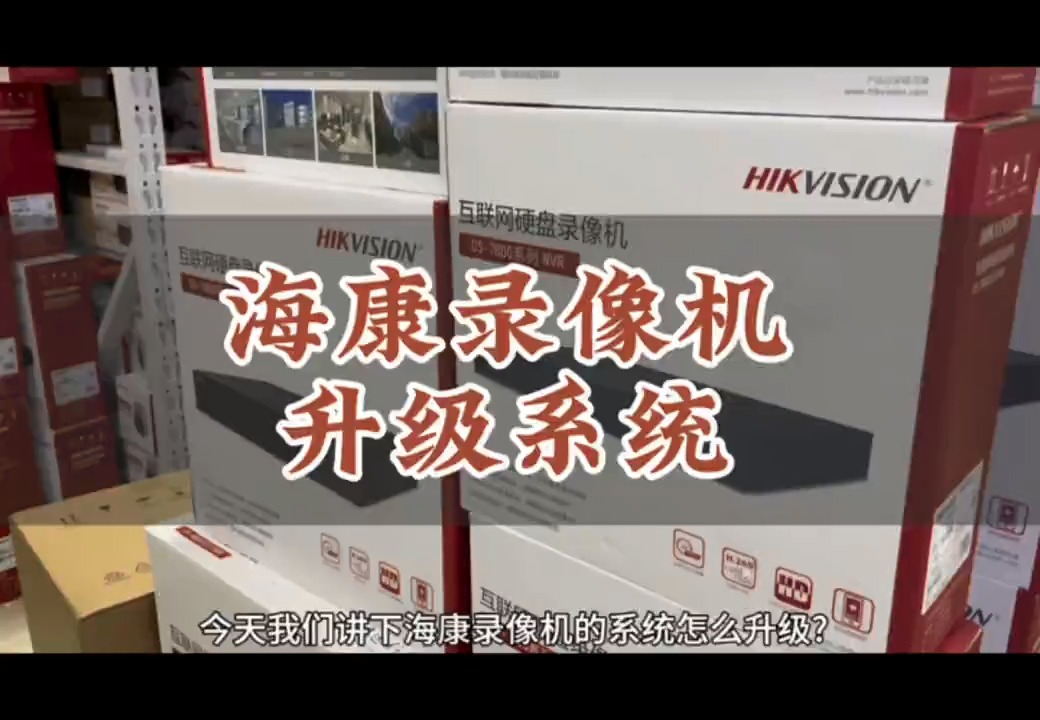 海康威视硬盘录像机如何U盘在本地升级系统