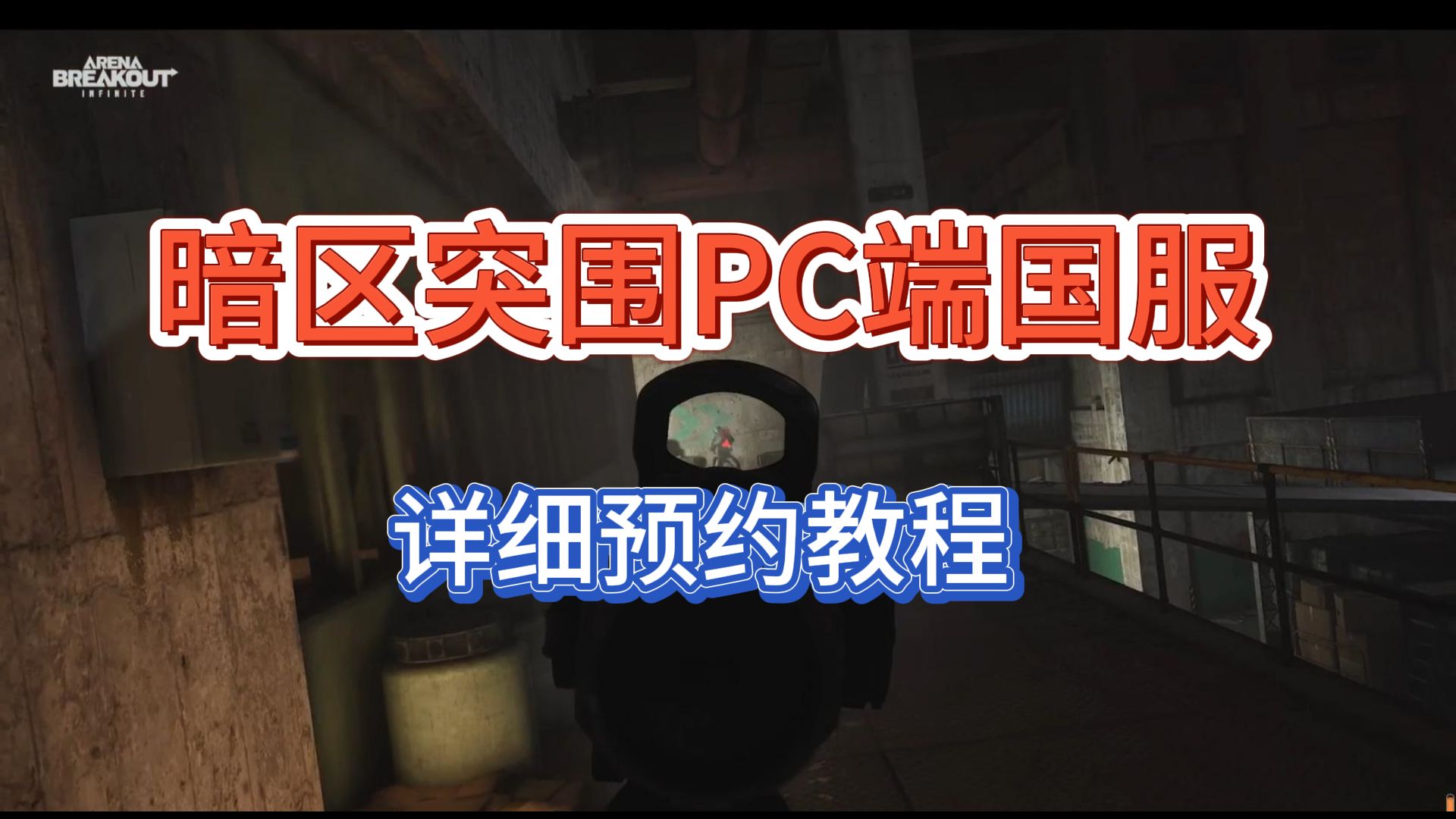暗区突围pc端国服预约已开!预约方法及预约奖励一览!_网络游戏热门...