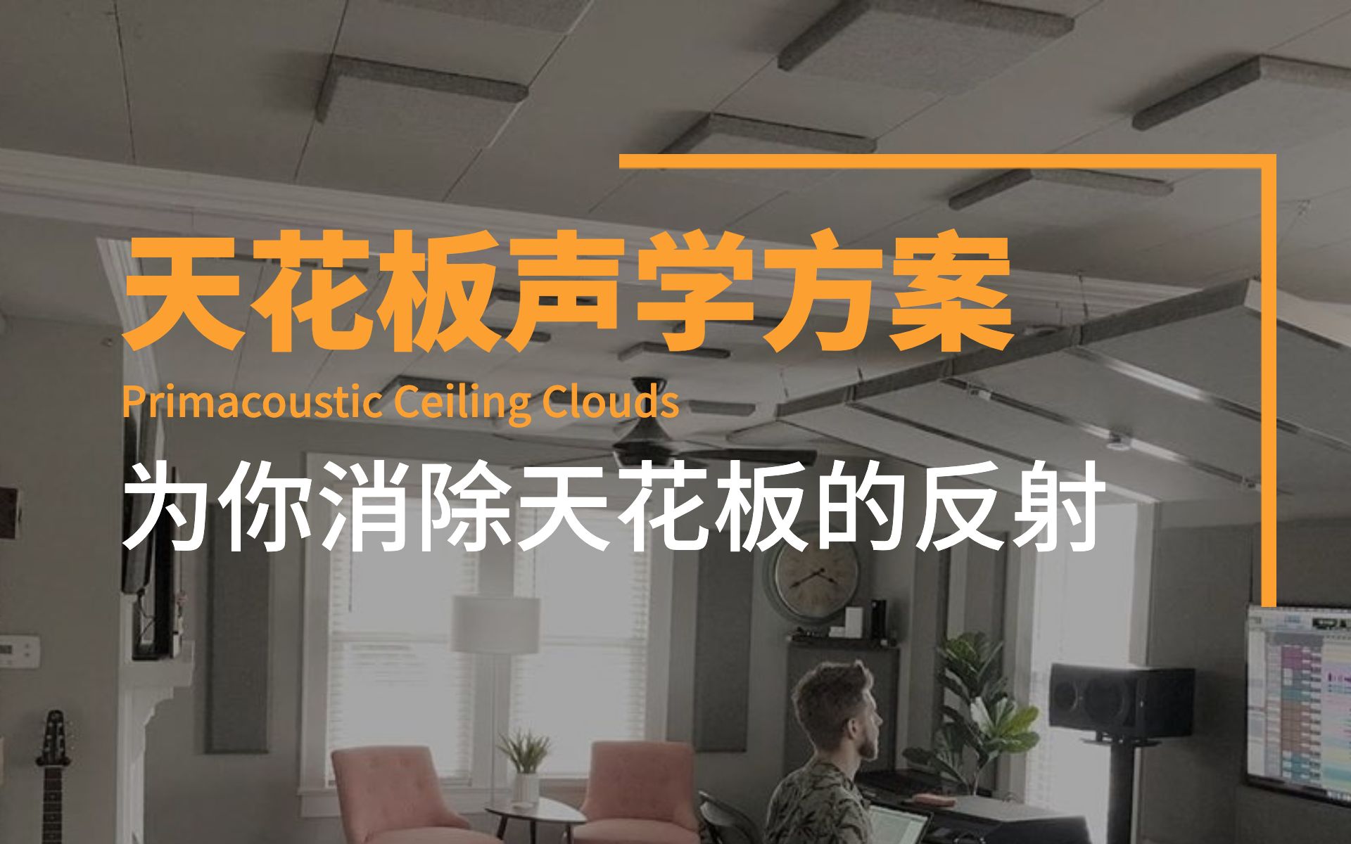 【专业的声学装修】天花吸音板的安装