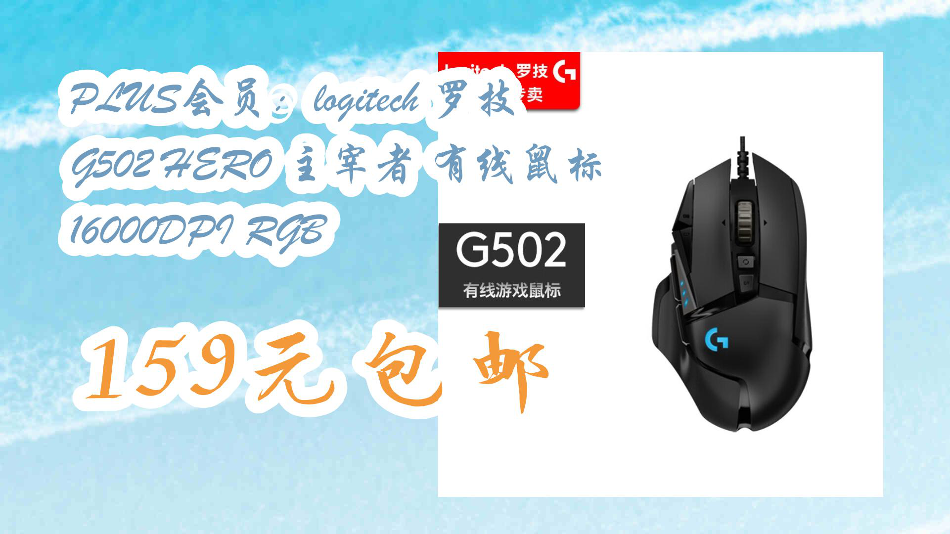 【京东】PLUS会员:logitech 罗技 G502 HERO 主宰者 有线鼠标 16000...
