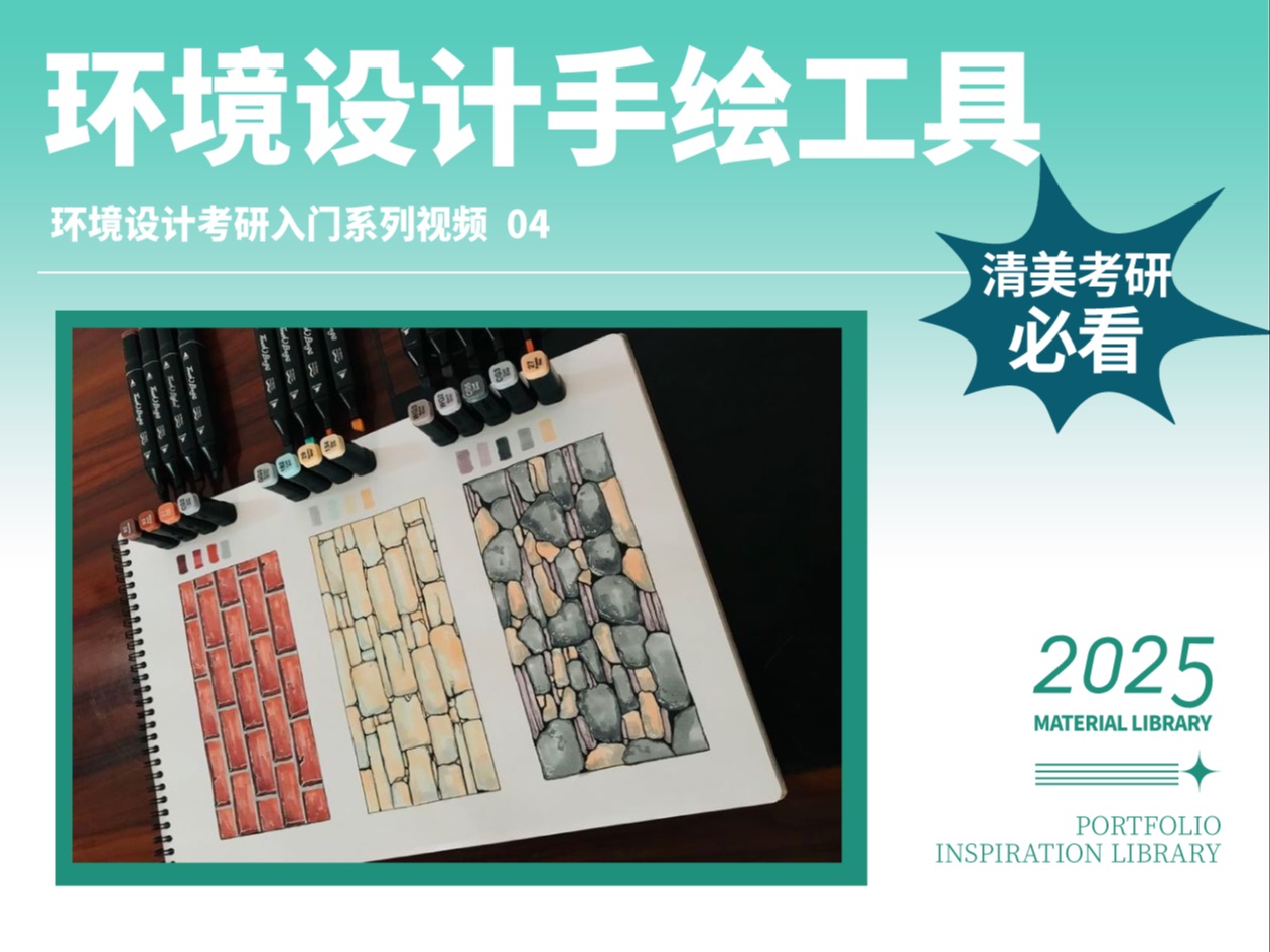 清华美院考研环境设计入门必学04:环境设计手绘工具推荐