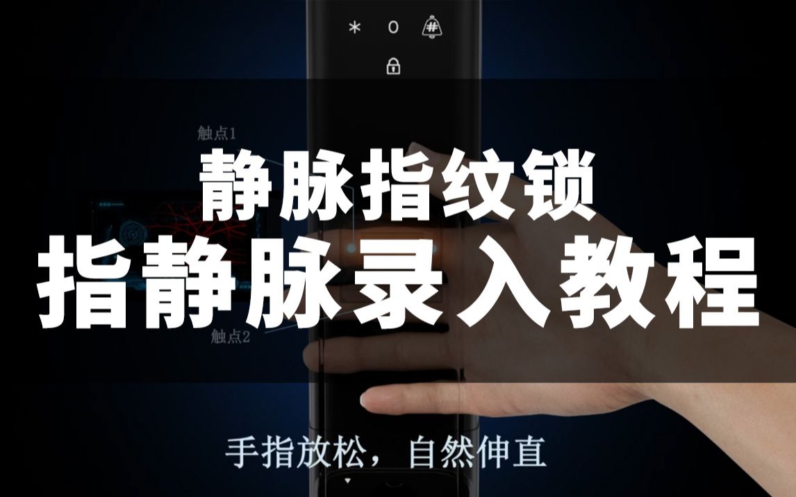 博克智能锁指静脉录入教程