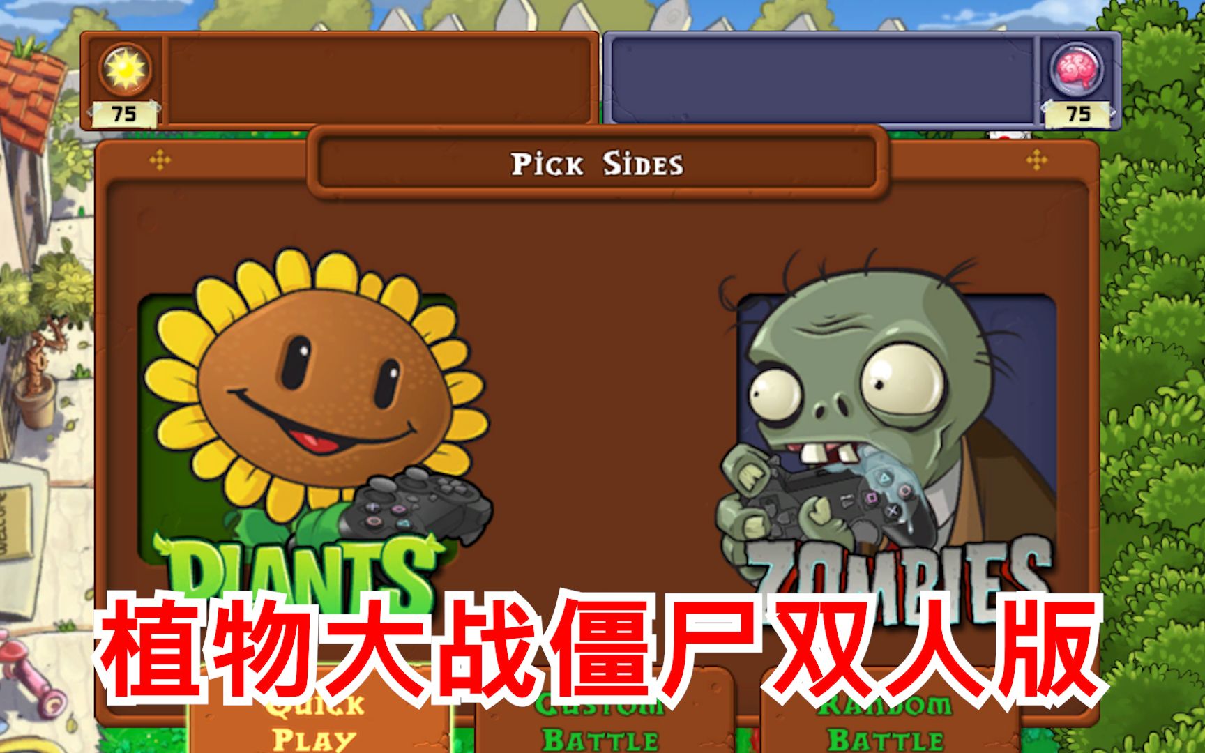 双人版植物大战僵尸,一操二战僵王!