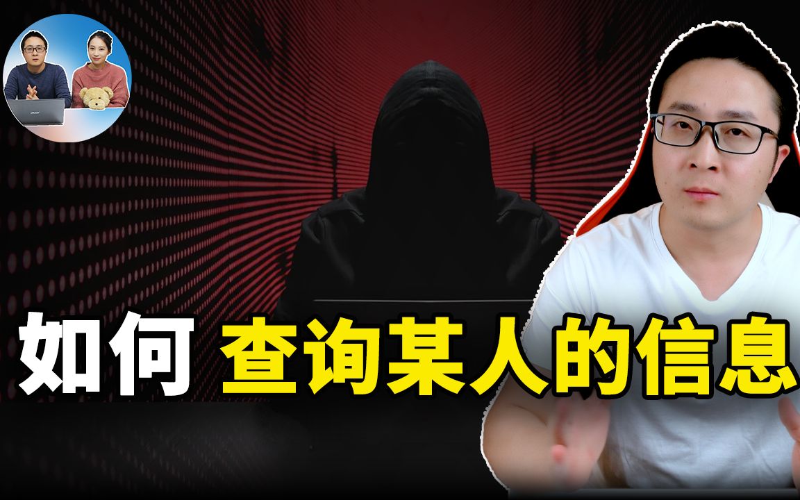 如何查询某人的信息!这几个网站可以帮到你 | 零度解说