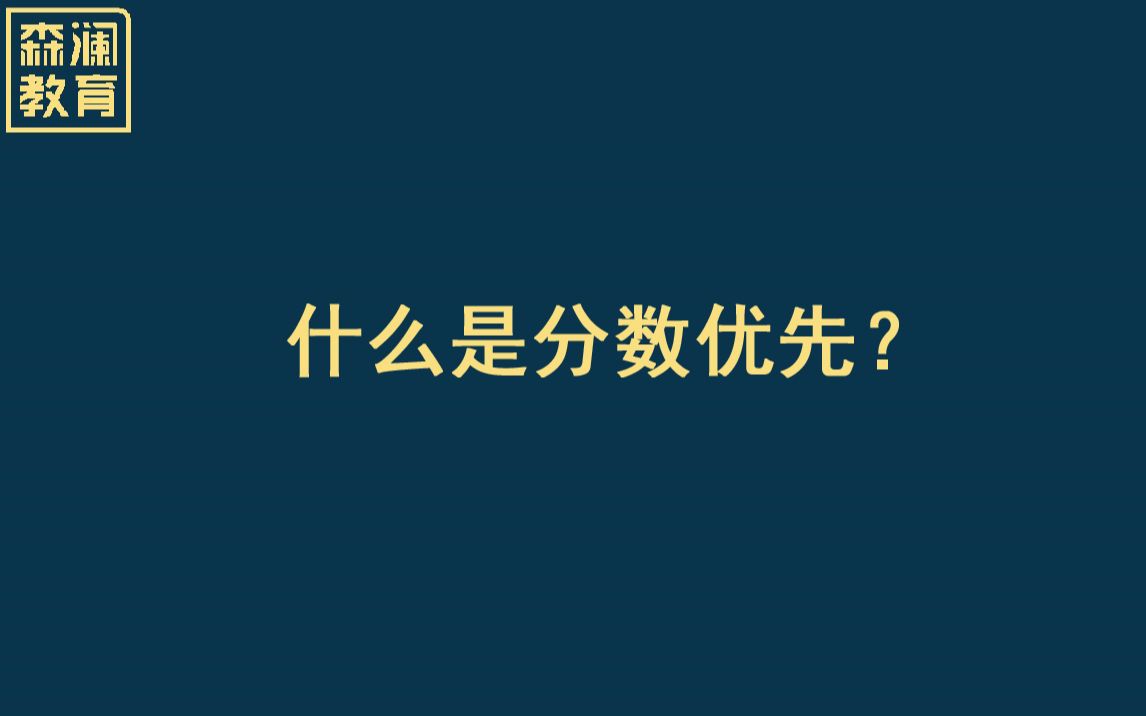 【高考志愿填报】什么是分数优先?