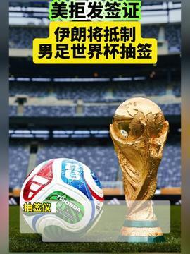 美国拒发签证 伊朗将抵制男足世界杯抽签