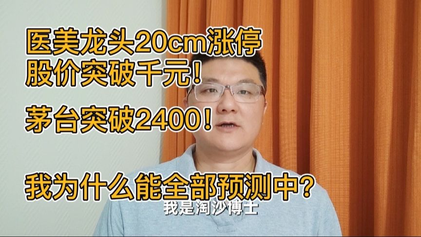 医美龙头涨停,股价突破千元,茅台突破2400!我为什么能预测中?