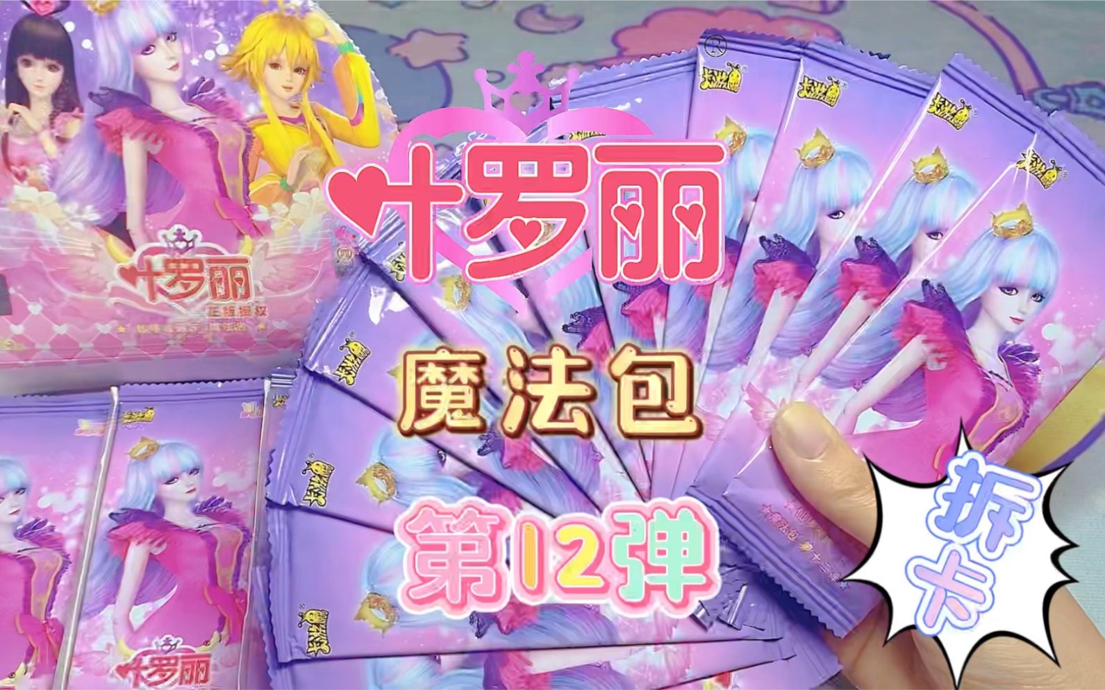 叶罗丽魔法包第12弹开箱+拆卡 看看一盒到底能拆出多少张稀有卡