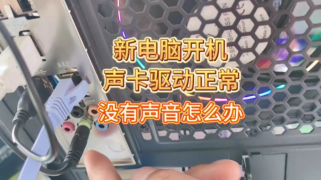 电脑声卡驱动正常喇叭却没有声音怎么办?