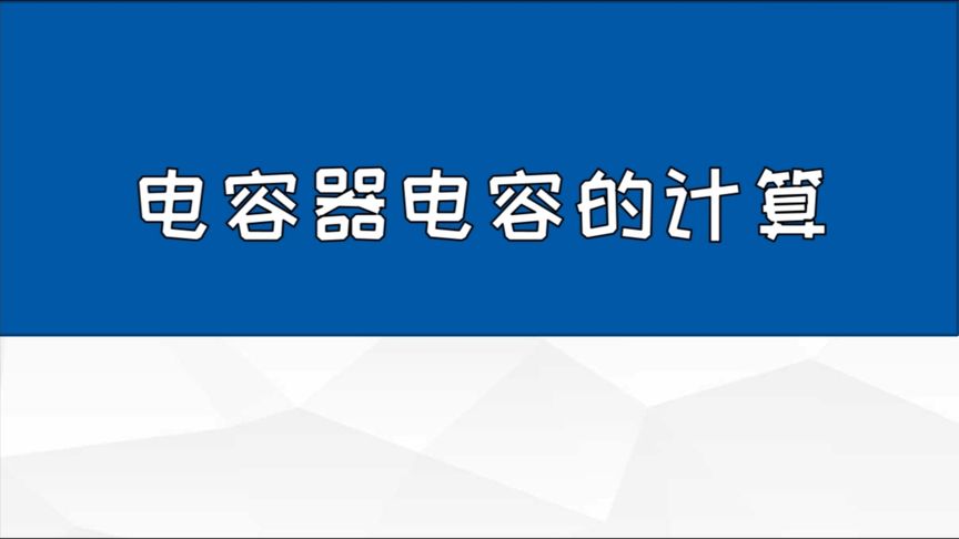 【高中物理】电容器电容的计算 计算技巧 例题精讲