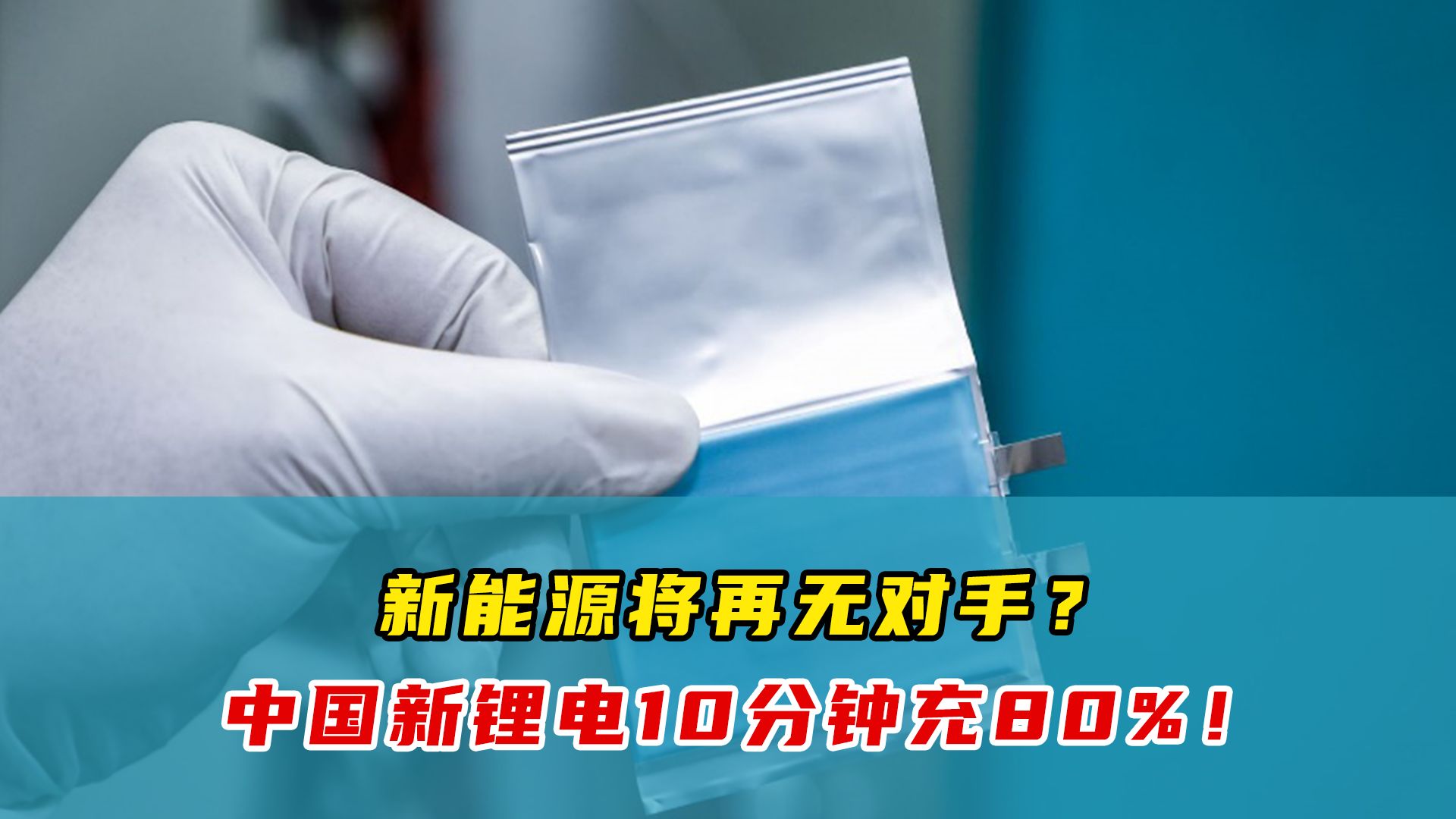 终结新能源混战!浙大研发最新锂电池,10分钟极速充电80%,-70℃不漏电!