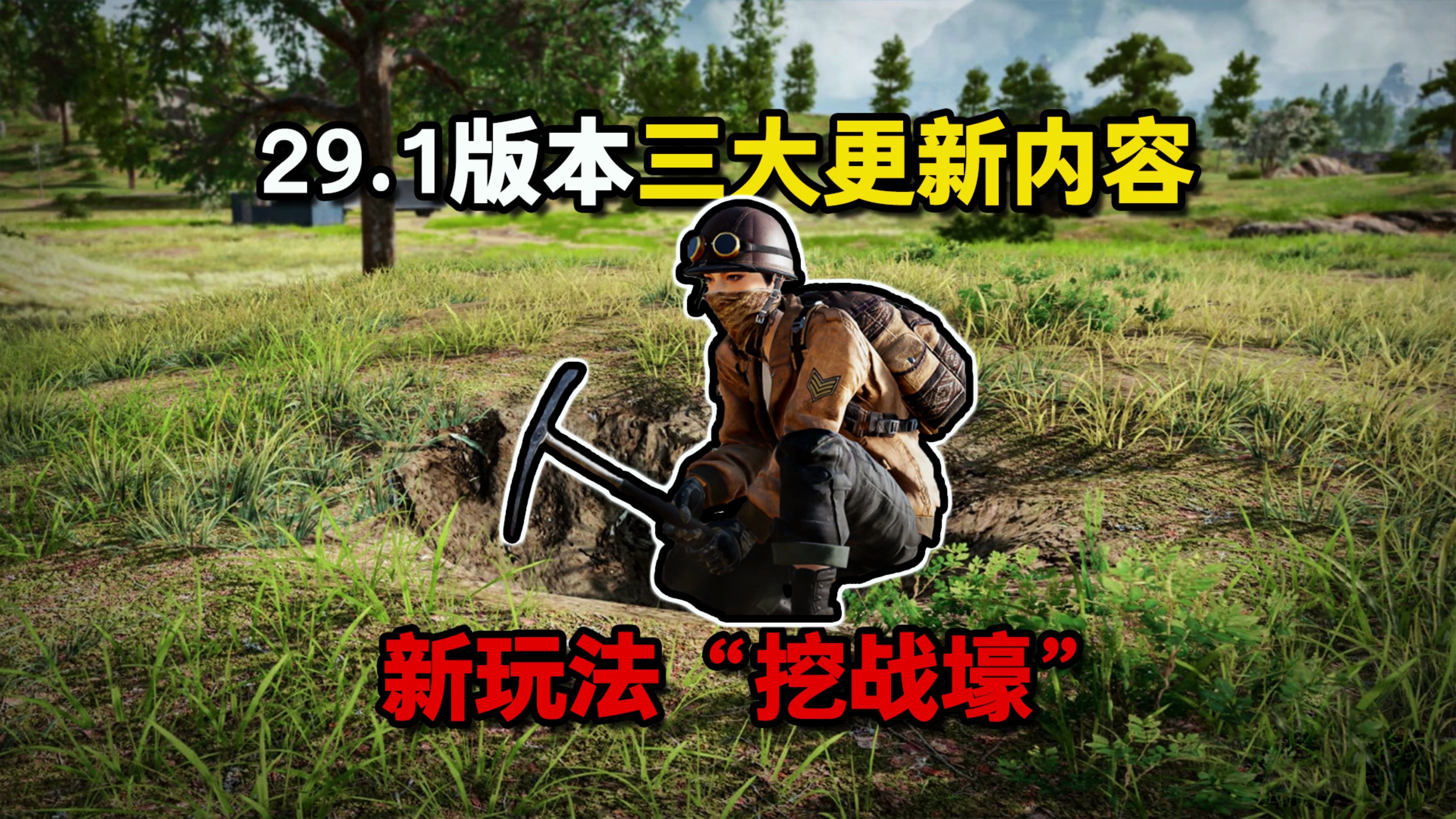在小小的花园里面挖呀挖呀挖_绝地求生