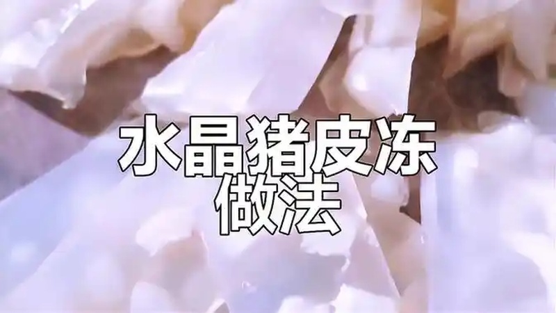 轻松制作水晶猪皮冻,清爽开胃夏季必备