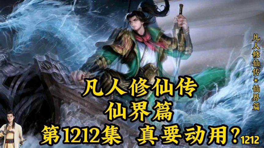 凡人修仙传仙界篇第1212章-真要动用?