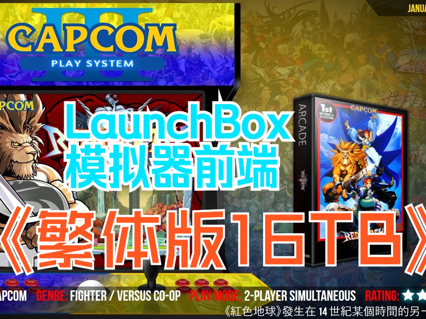 Launchbox 16TB 繁体游戏简介 原版ROM收藏