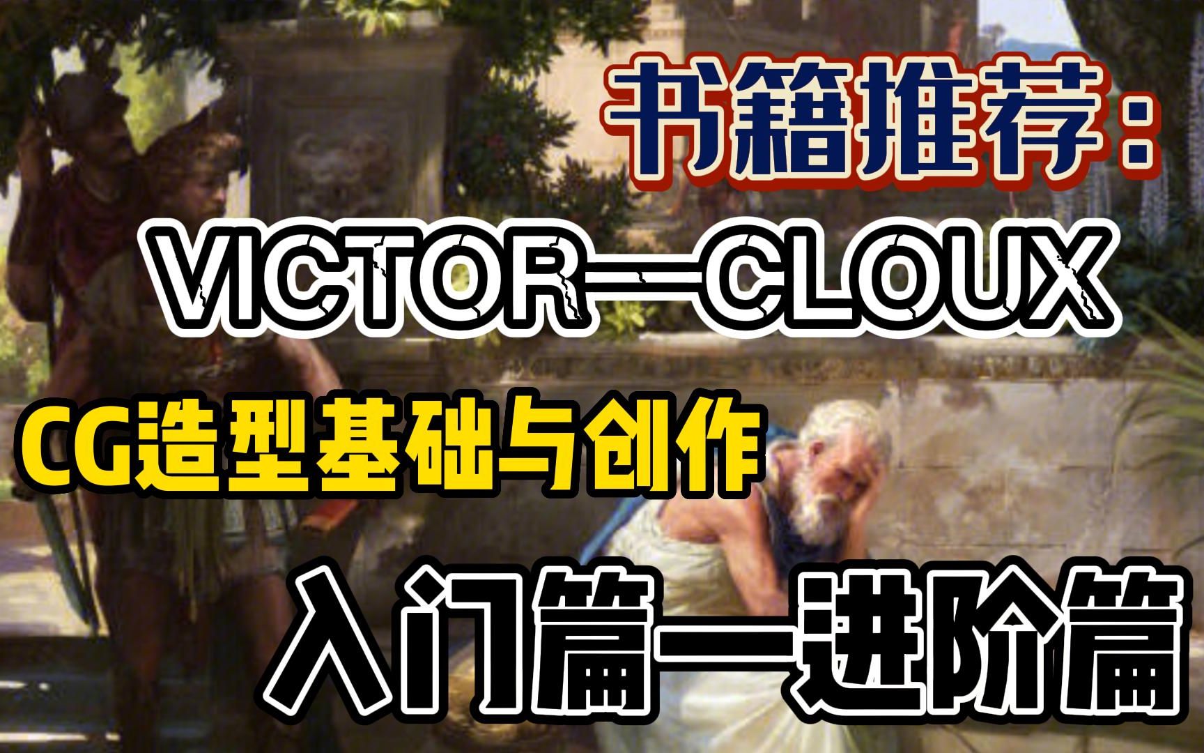 由绘画大神V大(Victor cloux陈威)亲手撰写的绘画书籍 ,全篇干货!据说是...