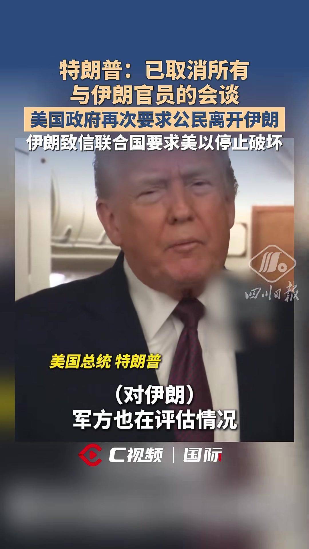 ...与伊朗官员的会谈,美国政府再次要求公民离开伊朗,伊朗致信联合国...