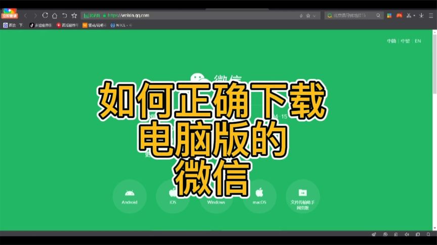 如何正确下载安装电脑版的微信?