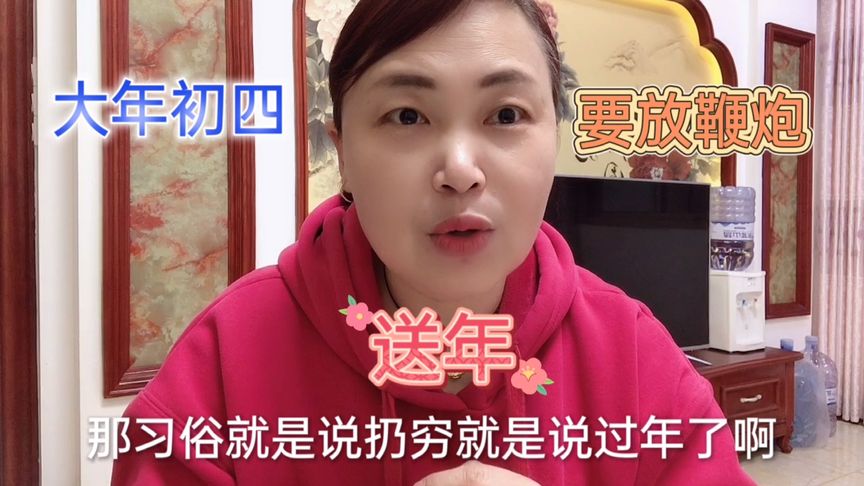 福州闽候,大年初四,本地风俗有迎神接神,接五路,吃折罗,扔穷