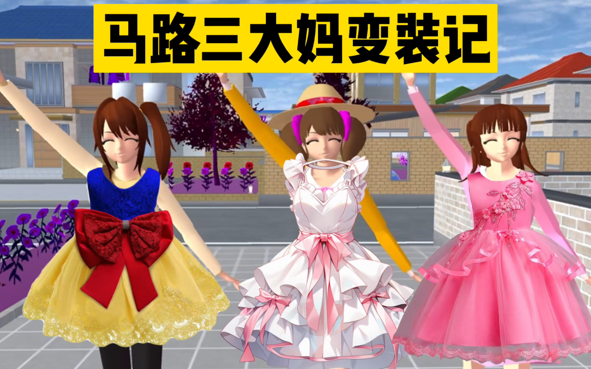 樱花校园模拟器:马路三大妈变形计,当npc换上了新衣服
