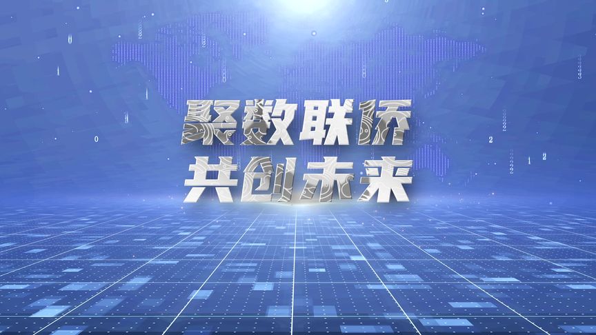 #2022数字经济创新发展大会 聚数联侨,共创未来