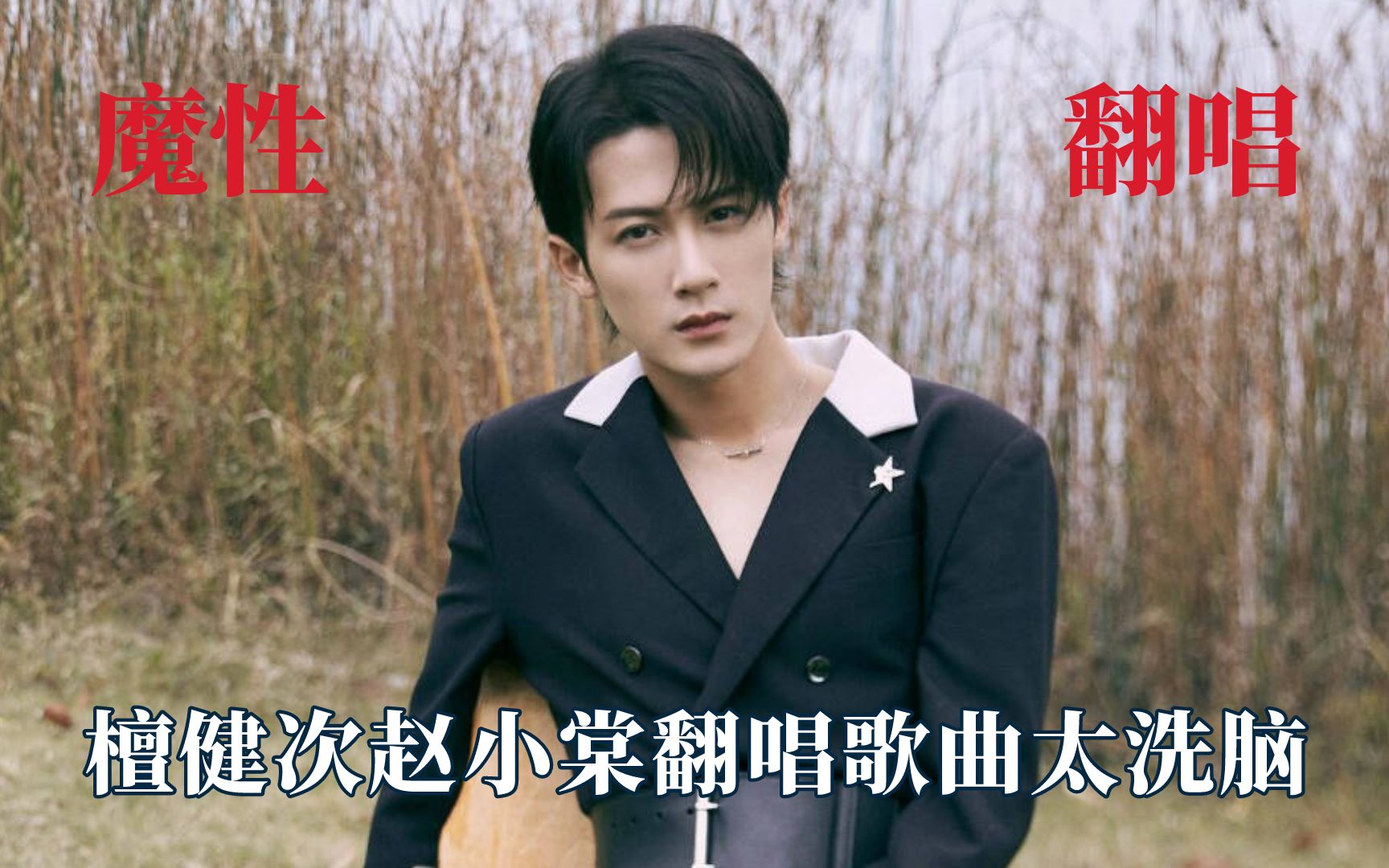 明星翻唱能有多魔性?檀健次赵小棠唱歌洗脑