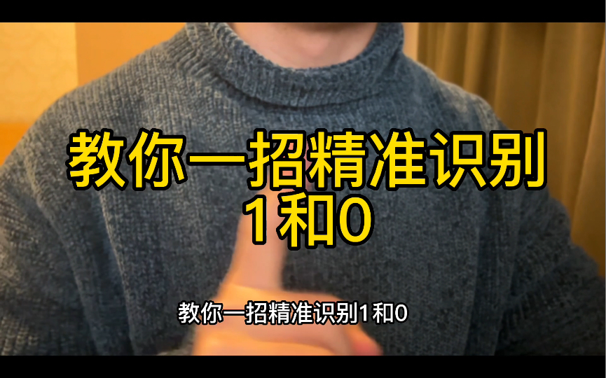 就一招!精准识别1和0