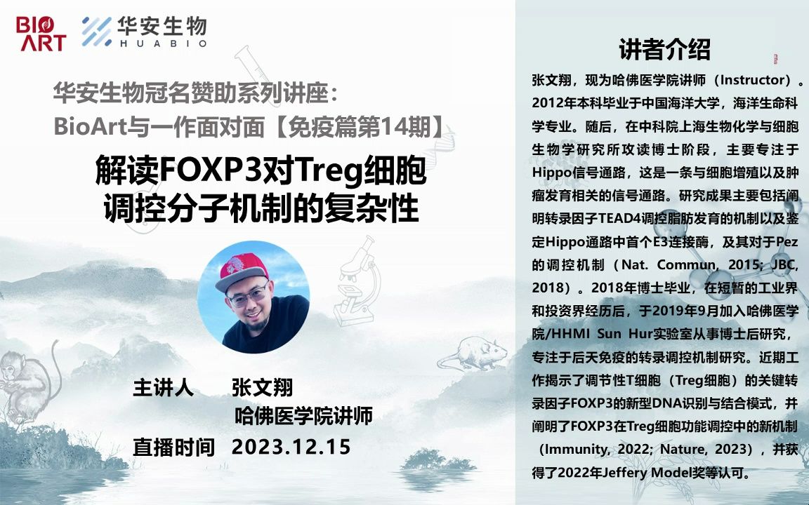 《解读FOXP3对Treg细胞调控分子机制的复杂性》主讲人:张文翔(哈佛...