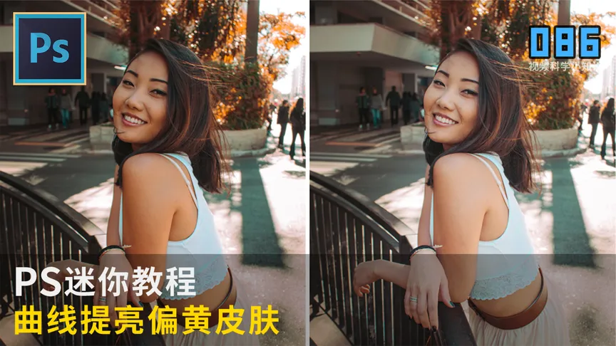 PS如何自然提亮偏黄的肤色?实用的修图技巧,小白基础教程