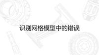 Mastercam 2022 设计增强|识别网格模型中的错误