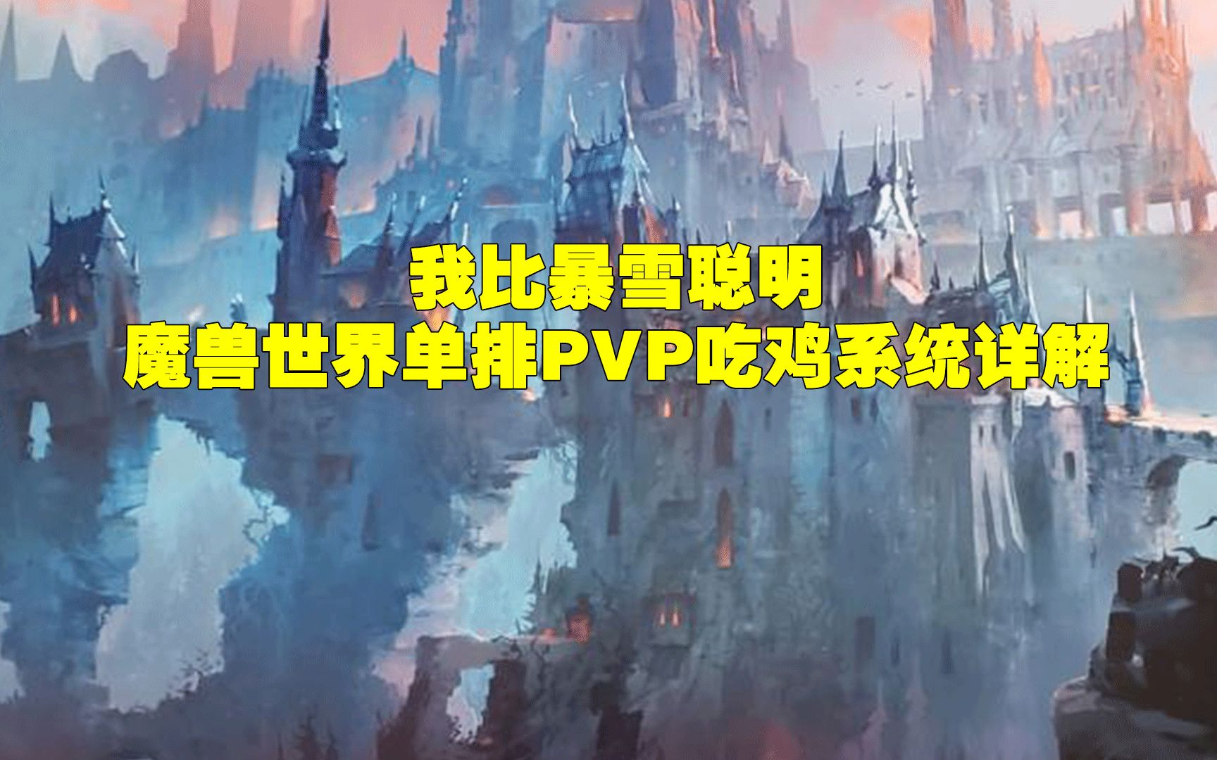 我比暴雪聪明,魔兽世界加入单排PVP吃鸡系统模式详解