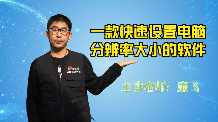 一款可以帮助用户快速设置电脑分辨率的工具