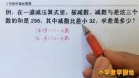 小学四年级数学奥数微课堂 要想做对题 不能把和差问题中的和搞错